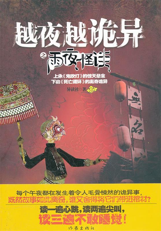 越夜越诡异:雨夜怪谈 异读社 著【书】