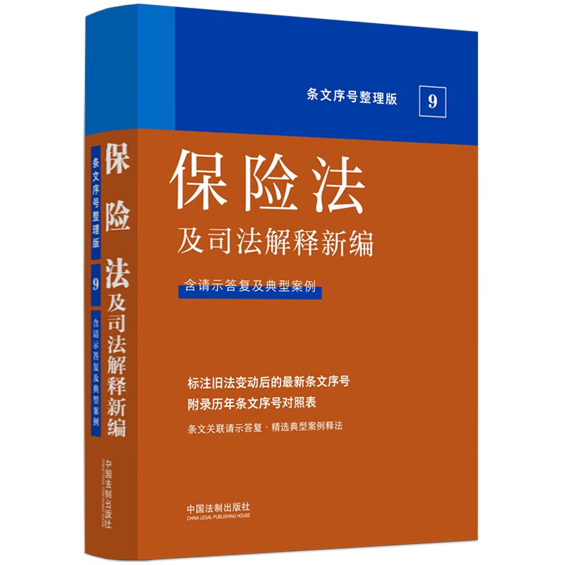 2022新书 保险法及司法解释新编（含请示答复及典型案例）保险法及司法解释新编（条文序号整理版）9 中国法制出版社 9787521628838