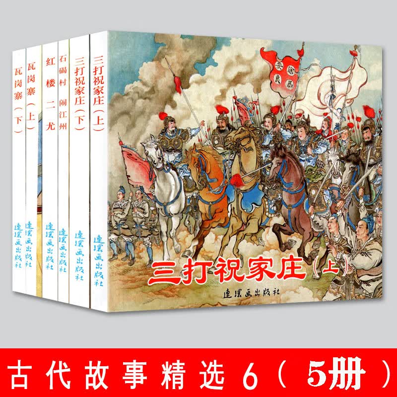 古代故事精选 连环画 全套36册 小人书 老版 怀旧 故事书 西厢记孔雀东南飞梁山伯与祝英台牛郎织女白蛇传满 古代故事精选6