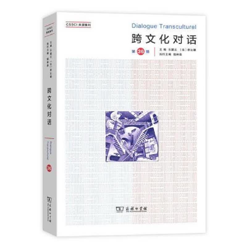 跨文化对话(第36辑)
