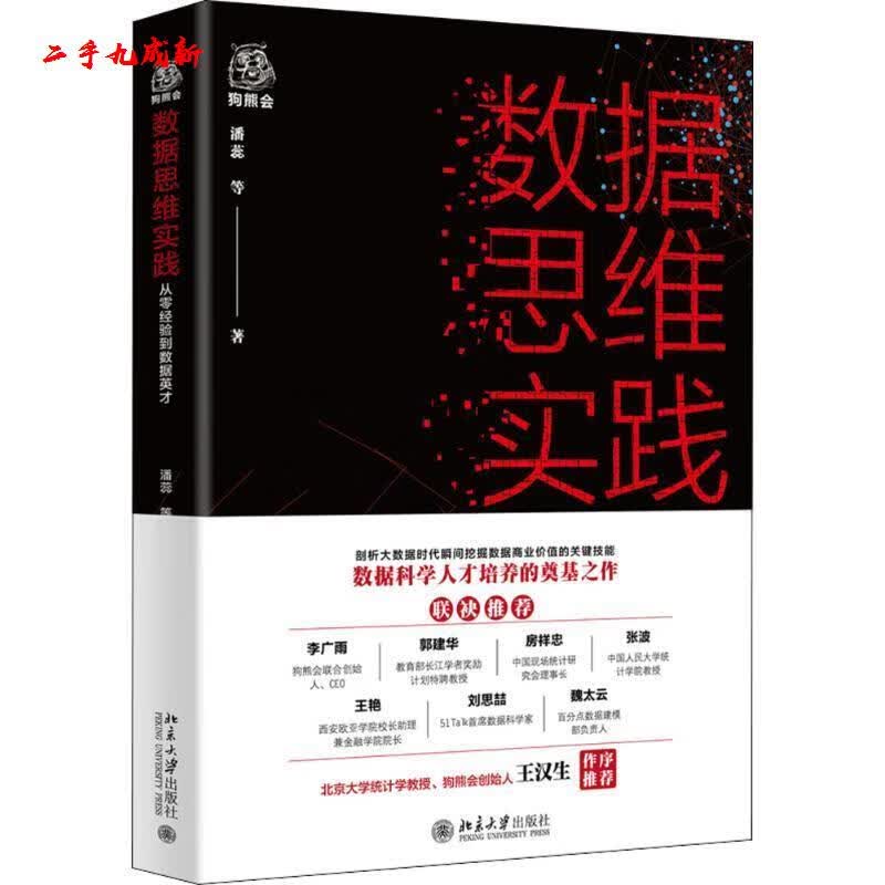 数据思维实践 潘蕊等 北京大学出版社 9787301296141