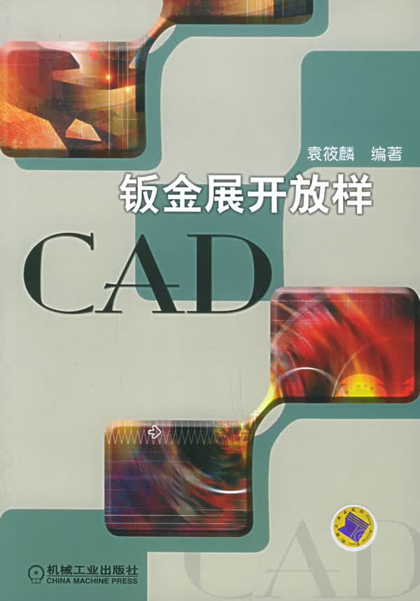 钣金展开放样CAD