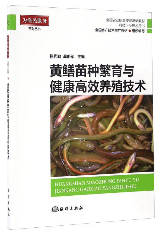 黄鳝苗种繁育与健康高效养殖技术【现货】