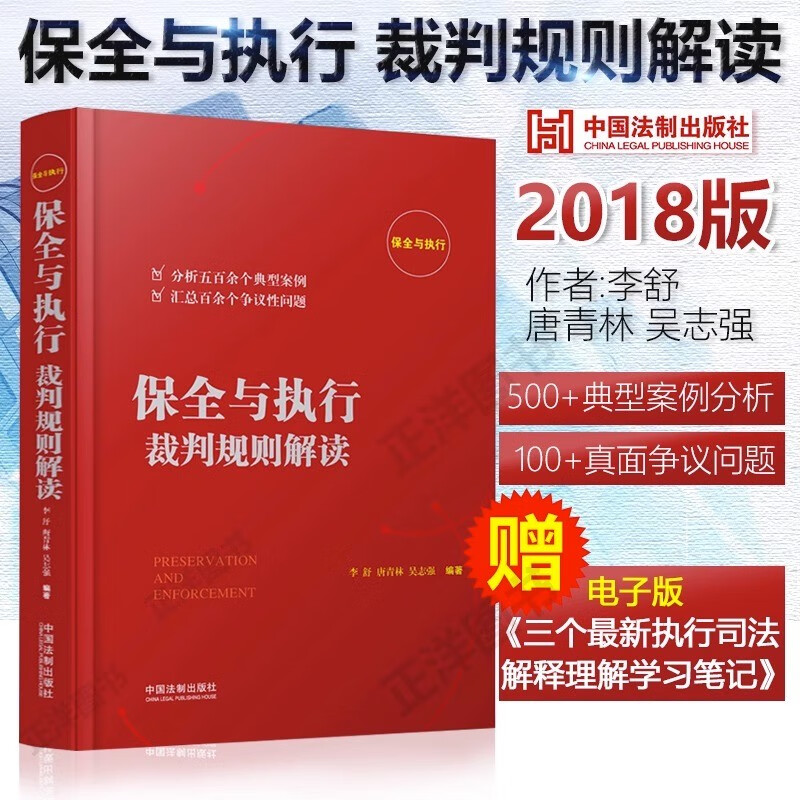 保全与执行裁判规则解读 李舒唐青林吴志强典型判例进行分析争议性疑难问题直面执行难保全与执行实务执行案例裁 法制出版社