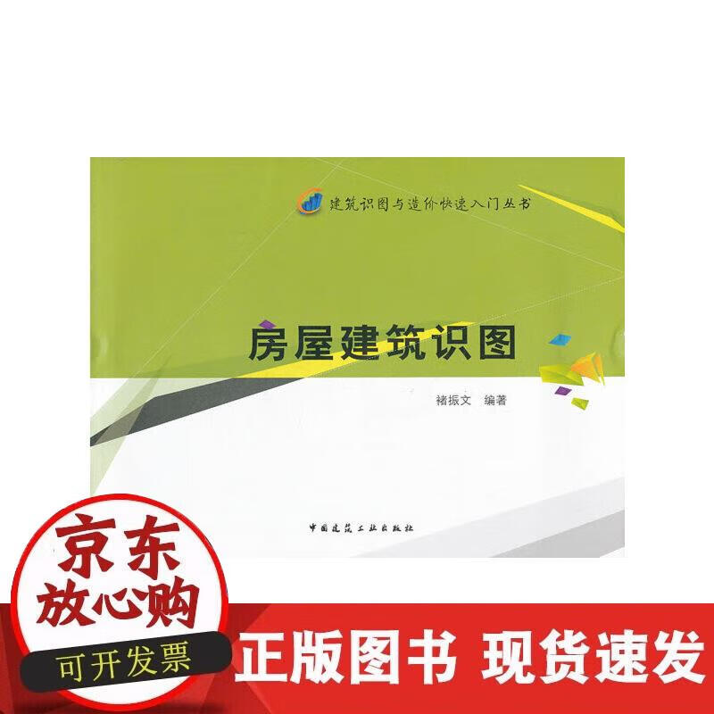 【现货】房屋建筑识图