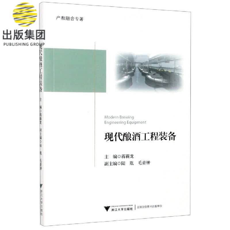 现代酿酒工程装备(产教融合专著)