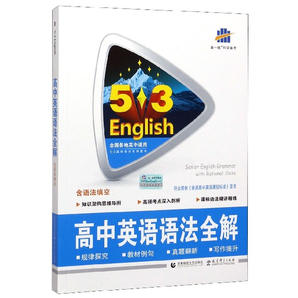 高中英语语法全解/5·3英语语法系列图书