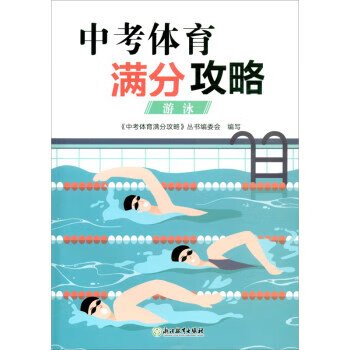【R】中考体育满分攻略(游泳) 《中考体育满分攻略》丛书编委会 浙江教育出版社