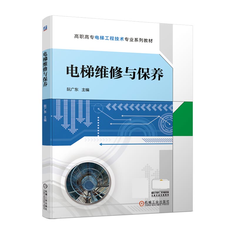 电梯维修与保养 阮广东
