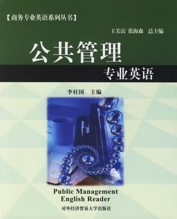 公共管理专业英语