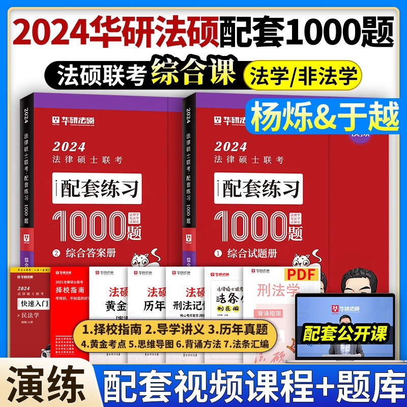 华图法硕2024一本全法律硕士联考章节真题练赵逸凡法制史宪法于越刑法杨烁民法杜洪波法理学模拟2000题 2023法硕考研 法律硕士 【模拟1000题】综合