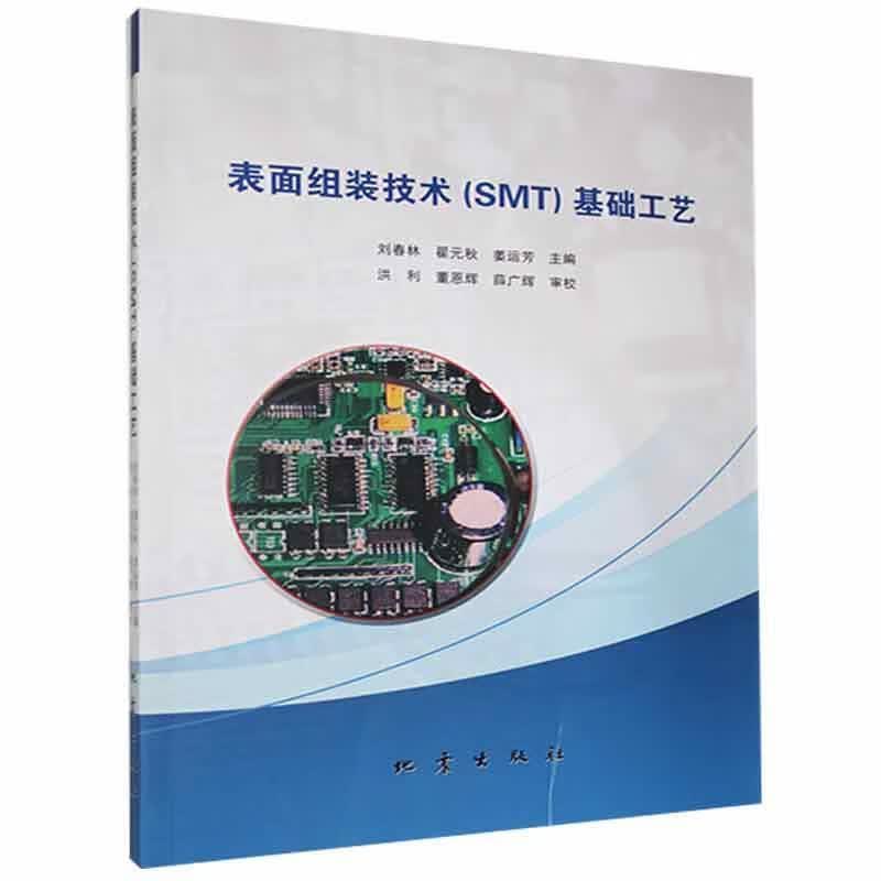 表面组装技术（SMT）基础工艺刘春林地震出版社9787502851255 电子与通信书籍
