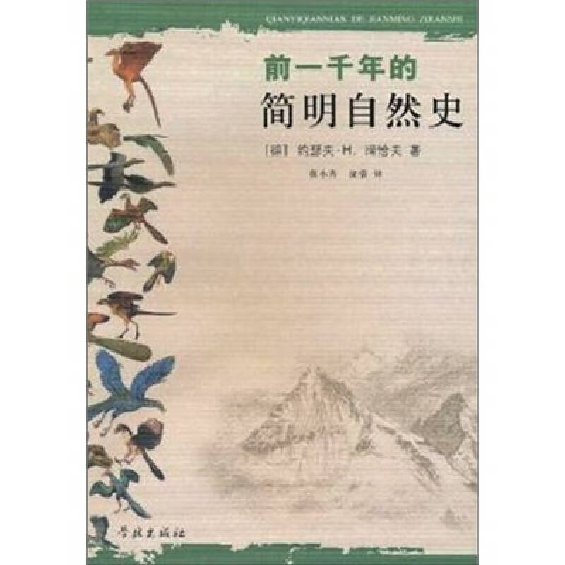 前一千年的简明自然史【特惠】