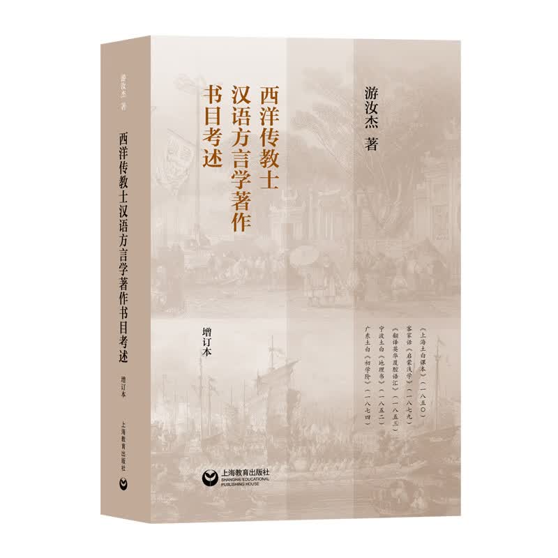 西洋传教士汉语方言学著作书目考述（增订本）