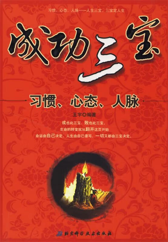 成功三宝 习惯、心态、人脉 王宇