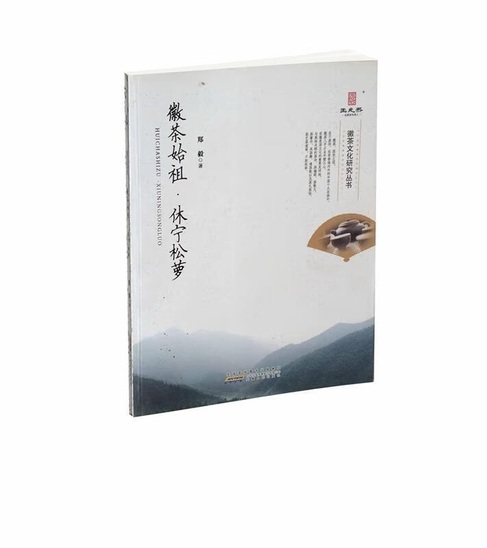 徽茶始祖.休宁松萝 郑毅