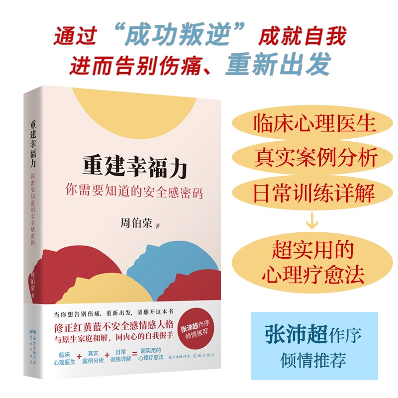 重建幸福力:你需要知道的安全感密码 周伯荣著张沛超作序心理学与生活书籍马斯洛叛逆临床花城出版社