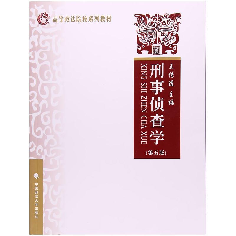 刑事侦查学 王传道