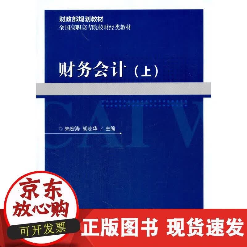 【现货】财务会计（上）