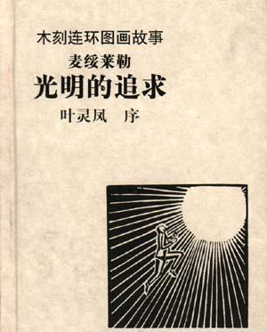 光明的追求 麦绥莱勒