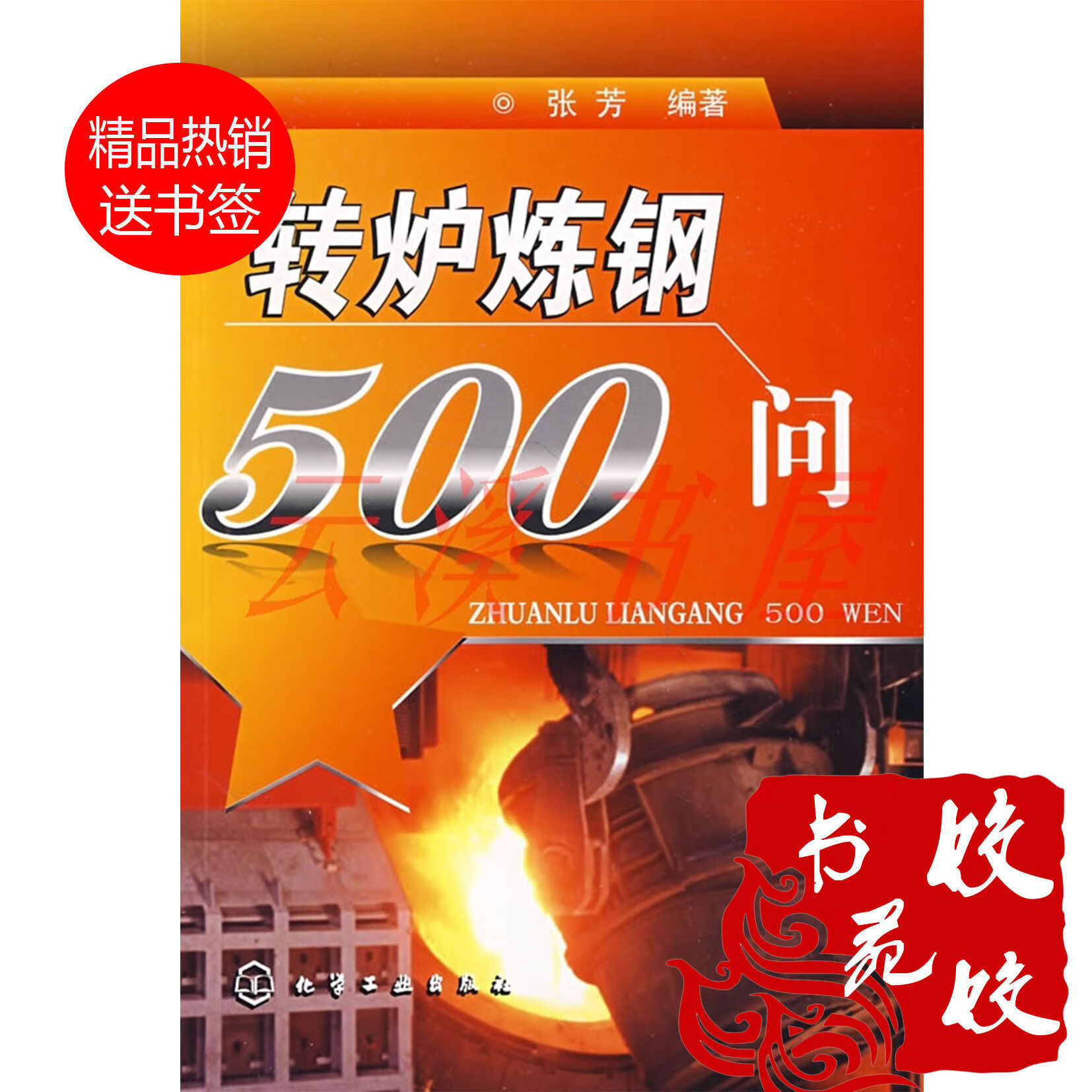 转炉炼钢500问【作 者】张芳编著【出版项】 化学工业出版社