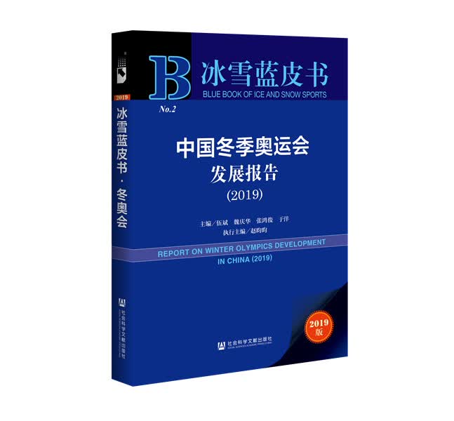 冰雪蓝皮书：中国冬季奥运会发展报告 社会科学文献出版社 9787520162357