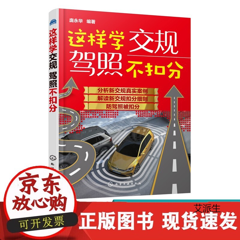 这样学交规驾照不扣分 汽车安全驾驶技巧书籍 交通规则书籍 图解预防交通违法行为安全驾驶手册车