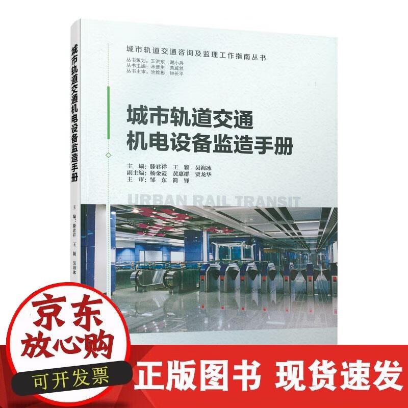 【现货】城市轨道交通机电设备监造手册