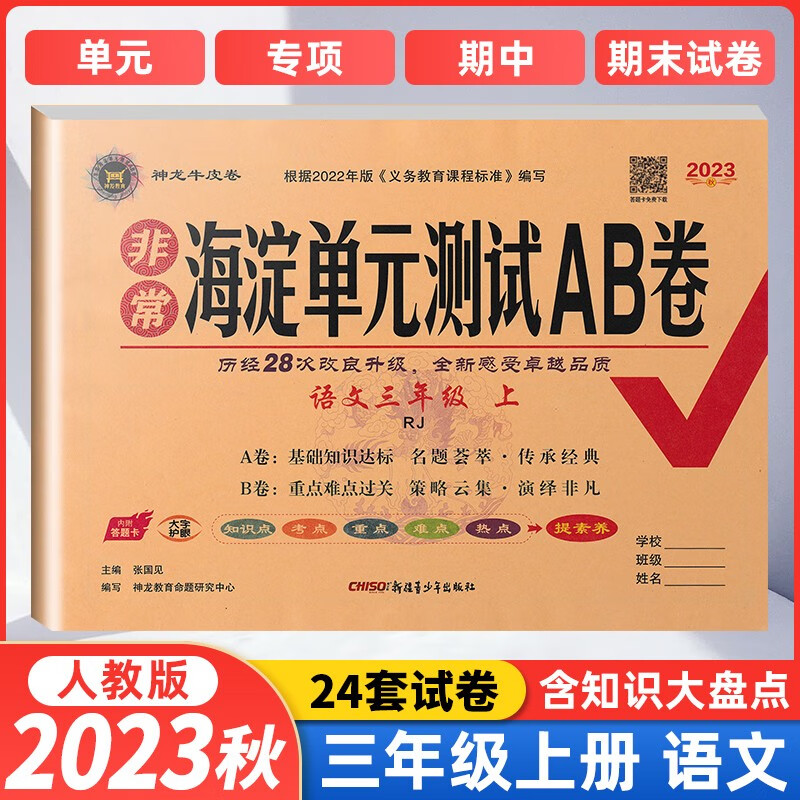 【当日发】非常海淀单元测试AB卷3下上语文数学英语人教版湘少版外研版海淀ab卷三年级下上考试卷 三年级上册 语文 人教版RJ 小学3年级期末考试卷上下学期同步训练月考期中试卷