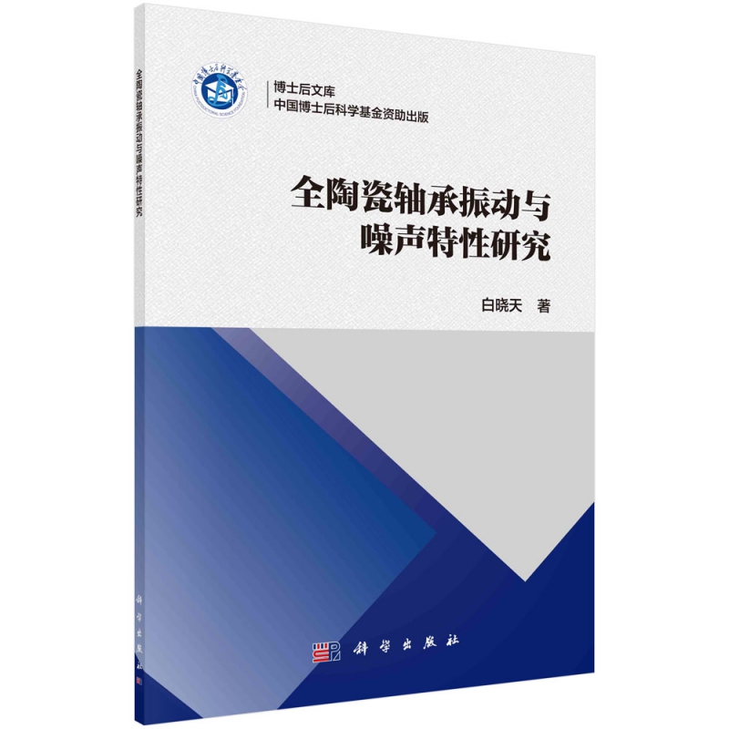 全陶瓷轴承振动与噪声特性研究/博士后文库