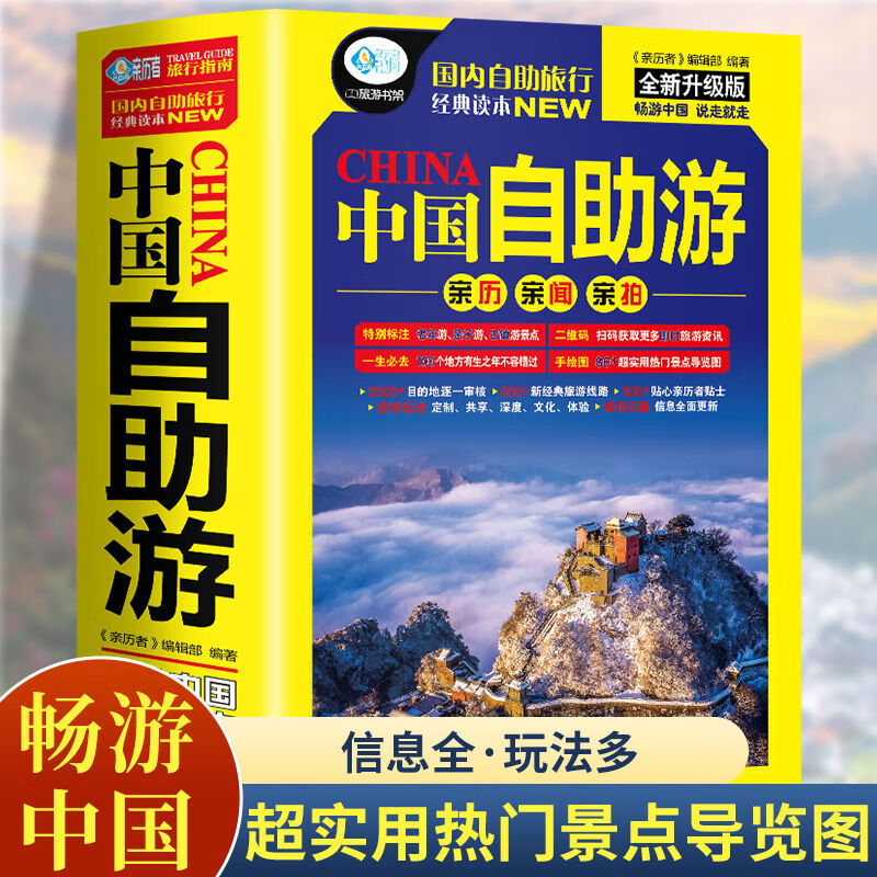 2023中国自助游 中国自驾游自助游攻略书旅游指南走遍游遍自驾游