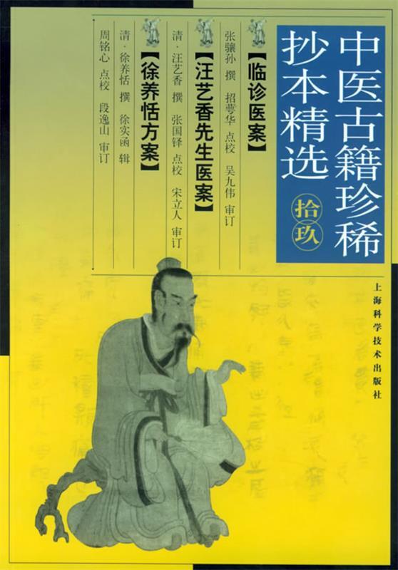 中医古籍珍稀抄本精选