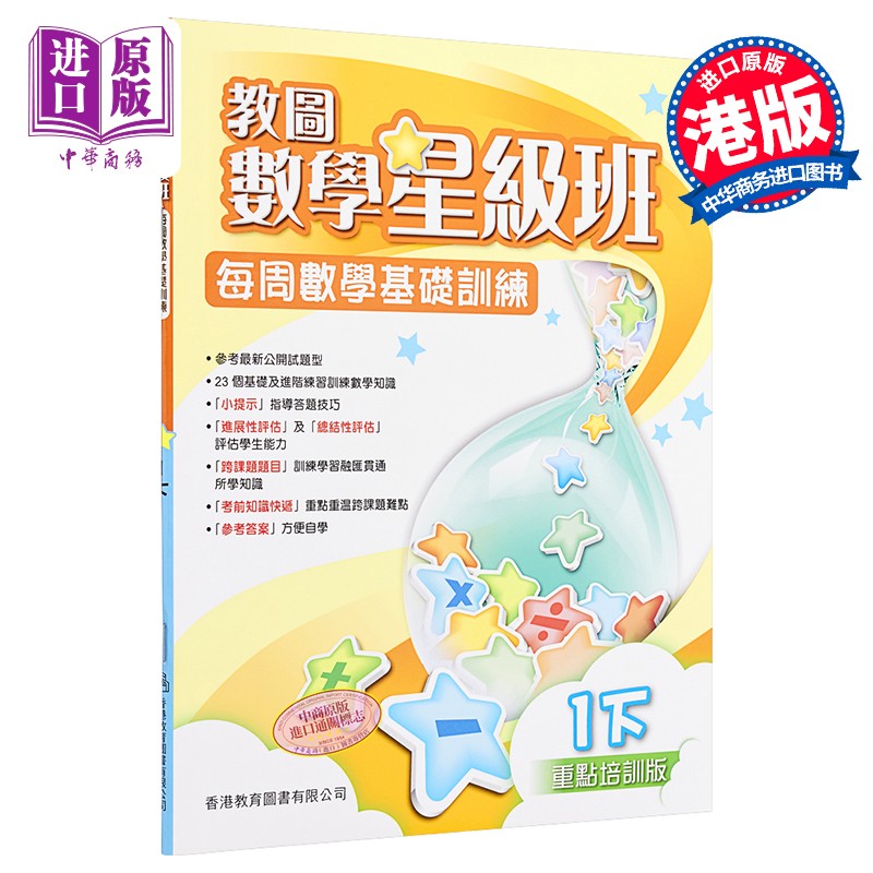 香港原版教图数学星级班1下小学数学香港教育图书出版