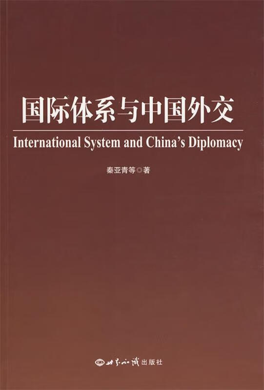国际体系与中国外交 秦亚青 等著【书】