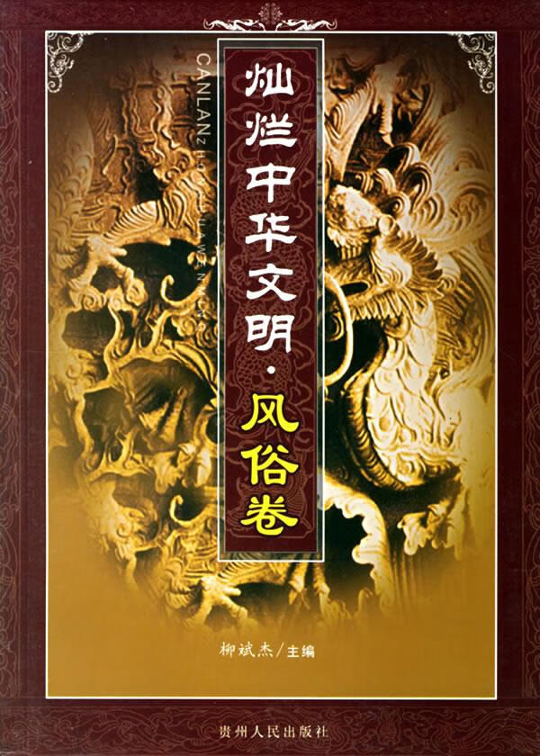 灿烂中华文明风俗卷 贵州