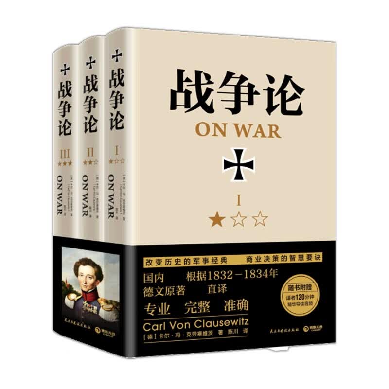 战争论(共3册)(精)