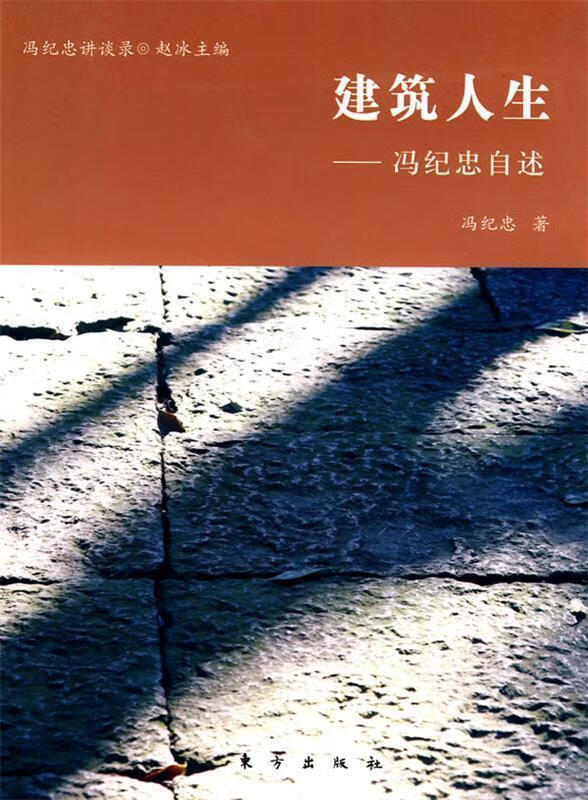 建筑人生—冯纪忠自述 冯纪忠 著