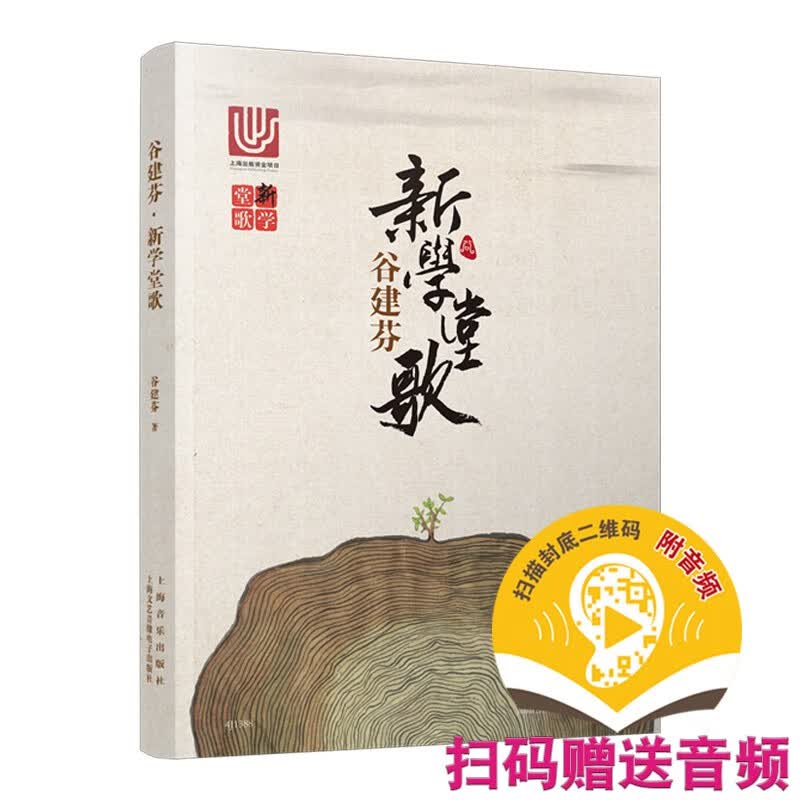 谷建芬新学堂歌（附光盘）
