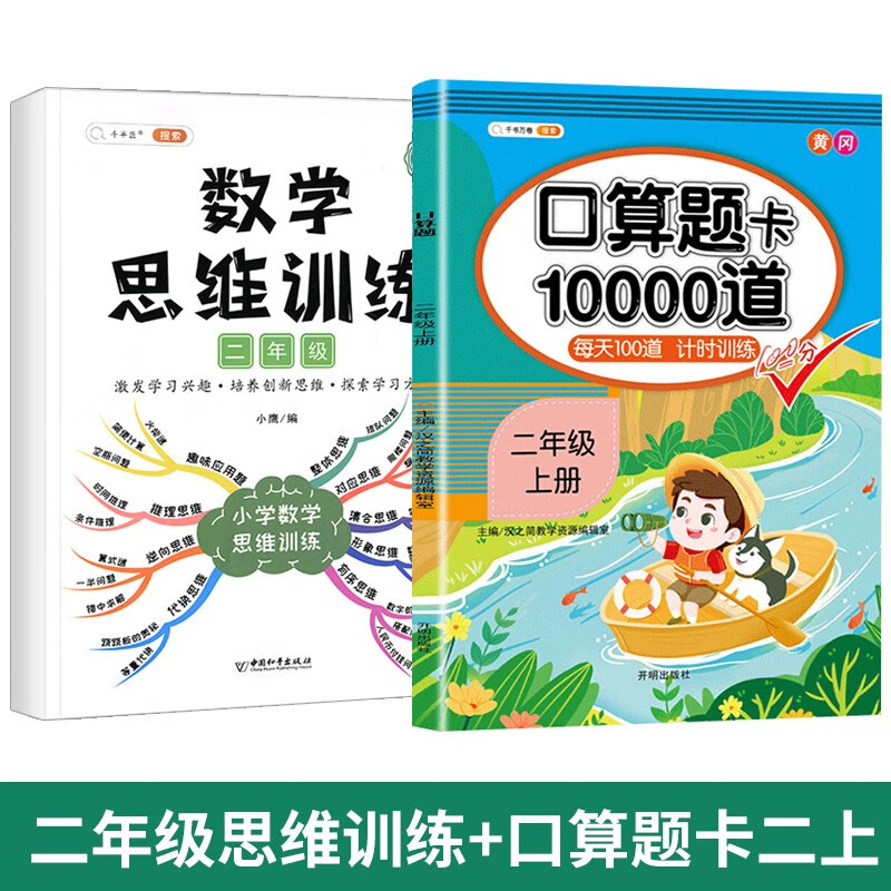 数学思维训练二年级全一册通用版黄冈口算题应用题强化训练人教版上册下册 小学生举一反三奥数思维训练专项练习 【上册 2本】数学思维训练+口算题卡