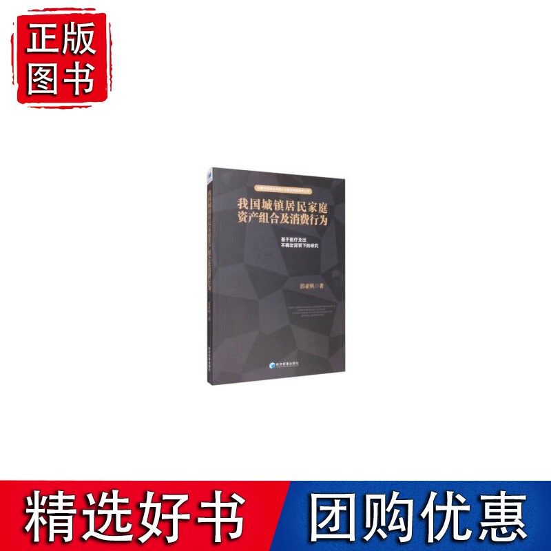 我国城镇居民家庭资产组合及消费行为