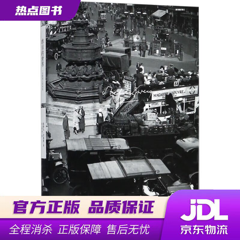 【 官方】昨日的世界 斯特凡·茨威格 上海译文出版社