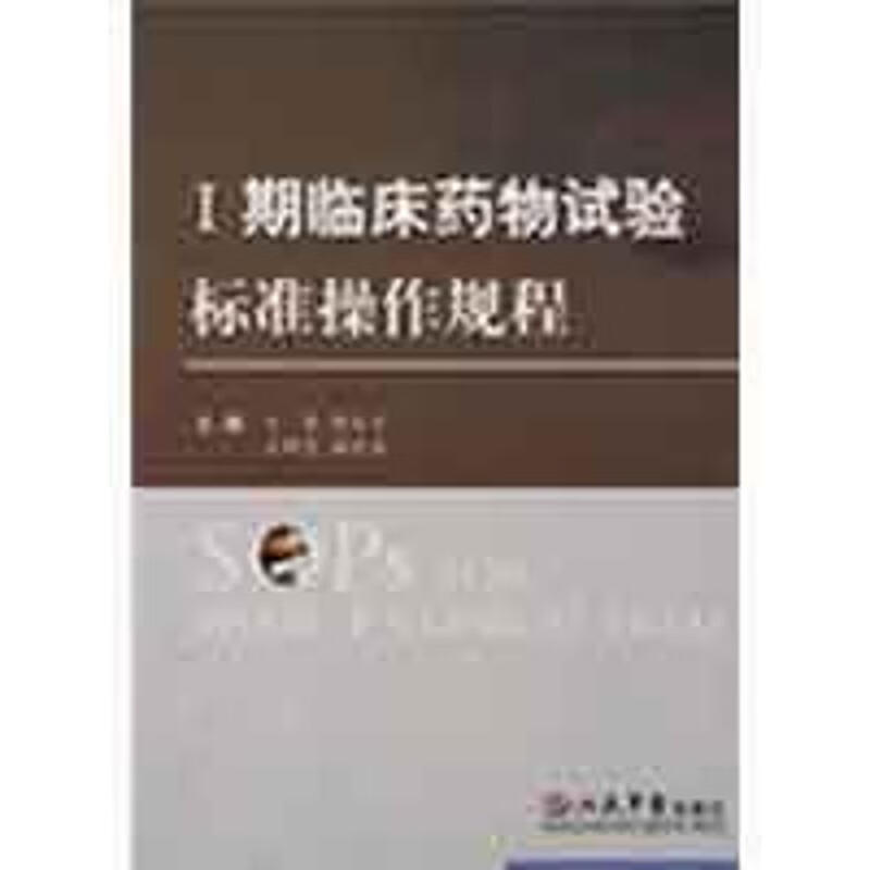 I 期临床药物试验标准操作规程