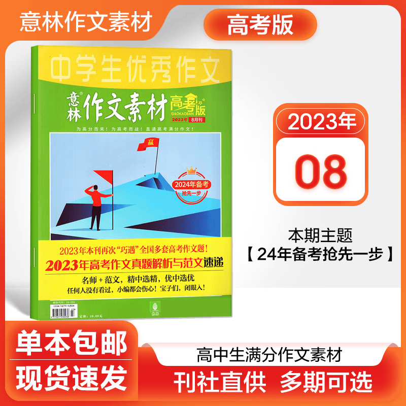 【多期可选】意林作文素材高考版杂志2023年中学生阅读期刊 2023年8月