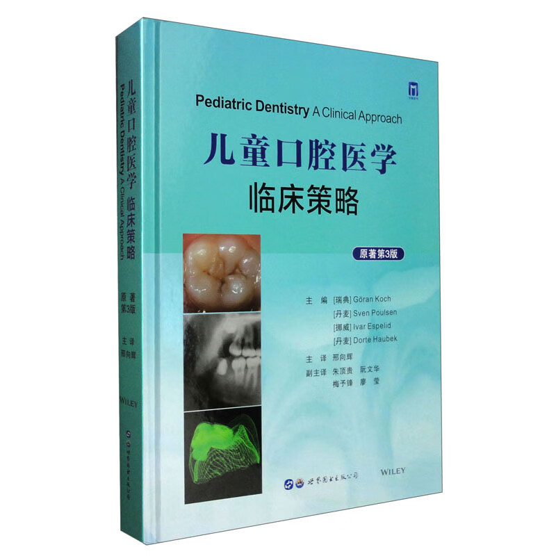 儿童口腔医学：临床策略