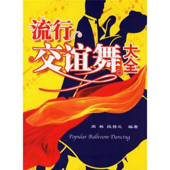 流行交谊舞大全【特惠】
