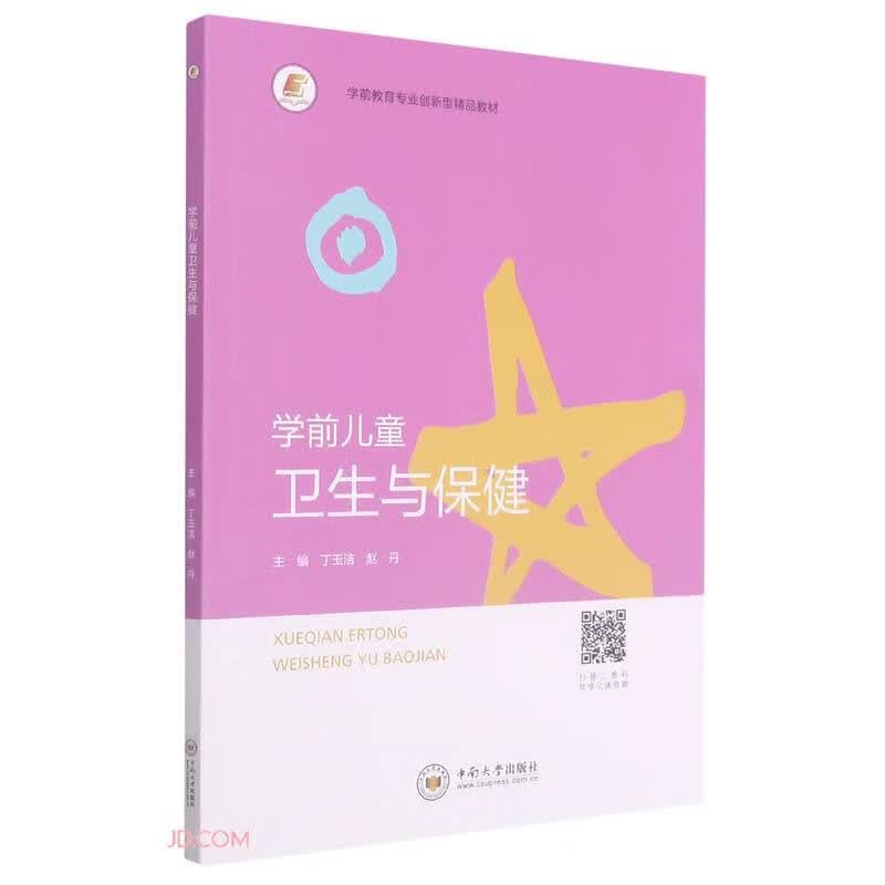 （包邮）学前~~卫生与保健9787548742500