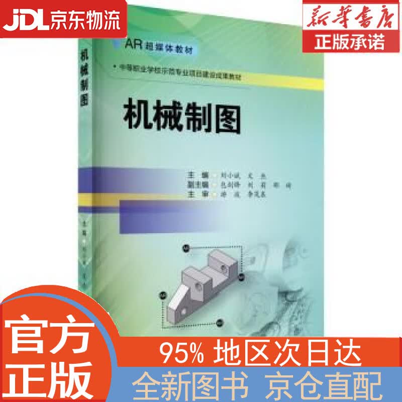 【全新畅销书籍】机械制图 刘小斌，文杰 西南交通大学出版社