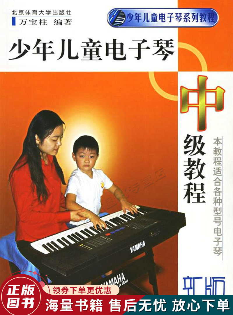 少年儿童电子琴中级教程版