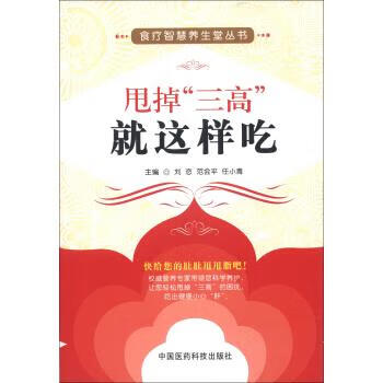 甩掉三高就这样吃 刘恋,范会平,任小青 编 中国医药科技出版社