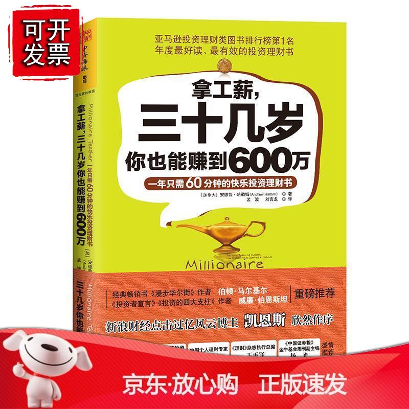拿工薪三十几岁你也能赚到600万 一年只需60分钟的快乐投资理财书 如何钱生钱 学理财投